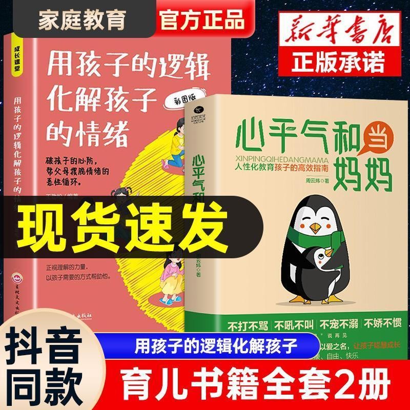 【抖音同款】心平气和当妈妈+用孩子的逻辑化解孩子的情绪 人性化教育叛逆期孩子培养高情商养育男孩女孩温柔的教养育儿书籍父母阅读 抖音同款2册