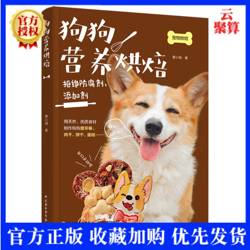 2022新书 狗狗营养烘焙 国家职业技能标准 宠物物营养 教做健康营养美味无防腐剂无添加剂狗狗营养烘焙美食 宠物狗猫零食diy制作