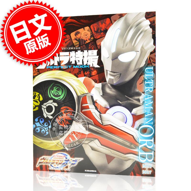 现货 进口日文 奥特曼特摄系列 欧布奥特曼 ウルトラ特撮 PERFECT MOOK vol
