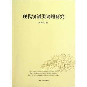 现代汉语类词缀研究