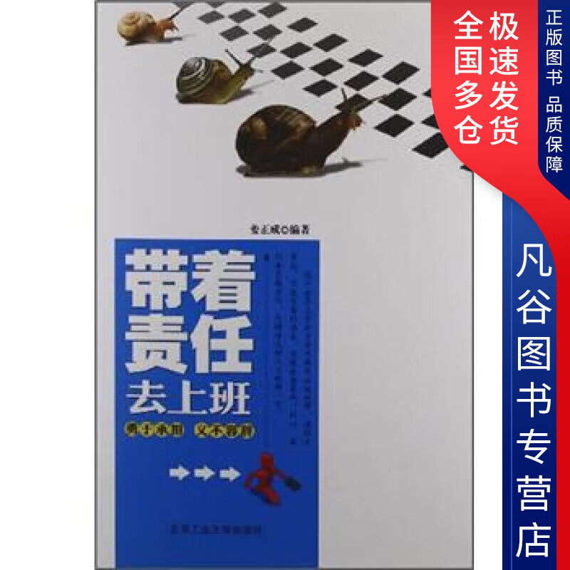 【书】带着责任去上班9787563932702