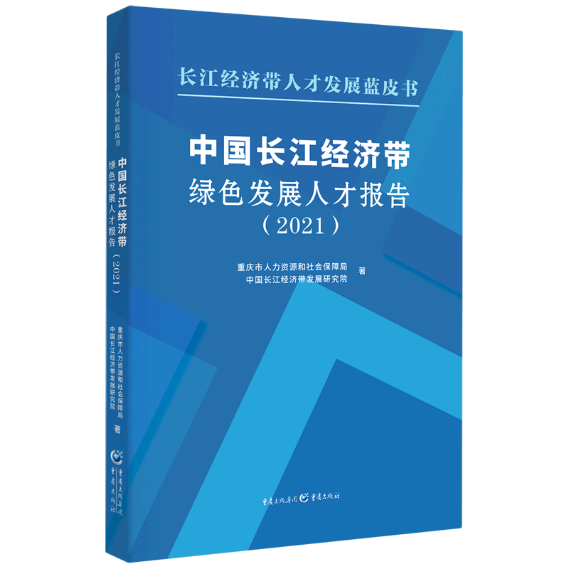 中国长江经济带绿色发展人才报告(2021)/长江经济带人才发展蓝皮