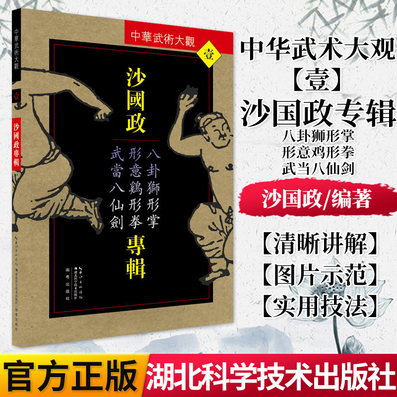 书籍 沙国政专辑-八卦狮形掌、形意鸡形拳、武当八仙剑 湖北科学技术出版社 9787535285