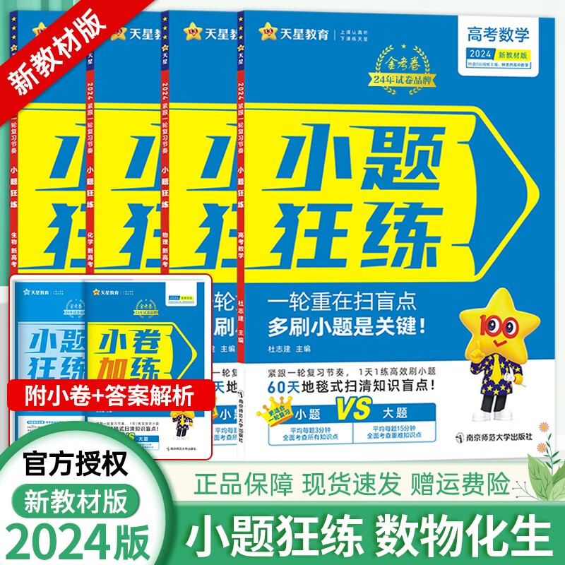 小题狂练【全国版//新高考自选】2024版金考卷高考命题新动向小题狂练全套9本高中高三一轮基础总复习提分练习册 小题狂练新高考版：数学+物理+化学+生物