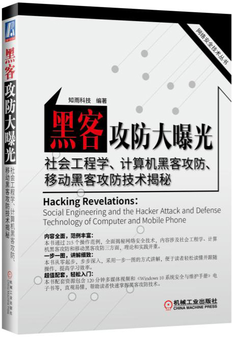 黑客攻防大曝光 机械工业出版社 9787111565024