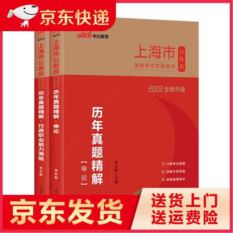 上海公务员题库2022版上海市公务员考试用书行测申论历年真题精解试卷行政职业能力测验上海公务员2021考试真题李永新