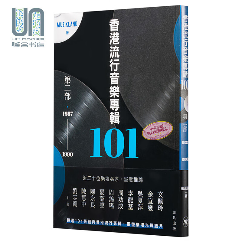 香港流行音乐专辑101．第二部（1987-1990）Muzikland 港版 香港非凡出版