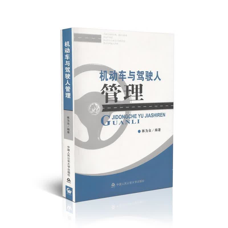 机动车与驾驶人管理 林为众 编著【书】