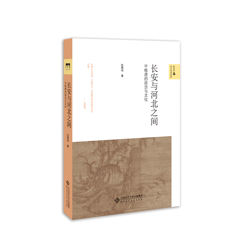 长安与河北之间：中晚唐的政治与文化