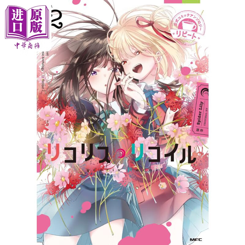 漫画 莉可丽丝 官方漫画选集 repeat 2 Spider Lily KADOKAWA リコリス リコイル 公式コミックアンソロジー リピート 石蒜 ?