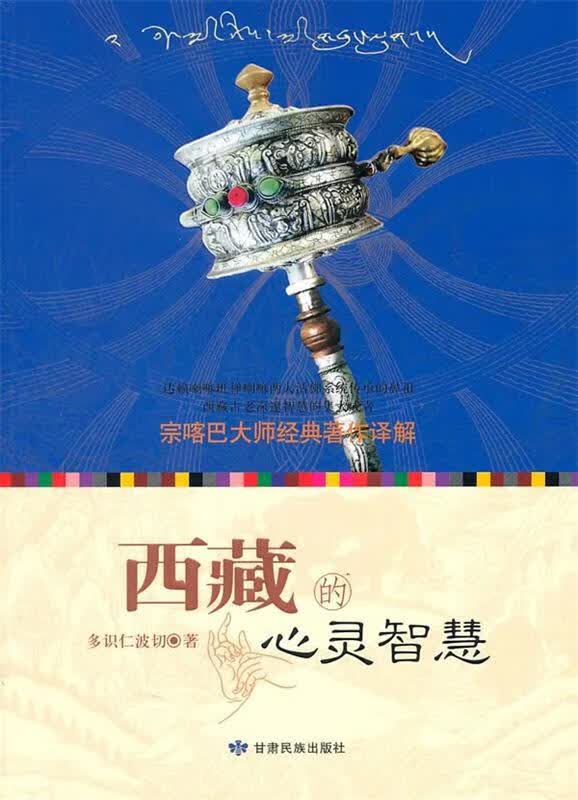 西藏的心灵智慧 多识仁波切著 甘肃民族出版社 9787542112781