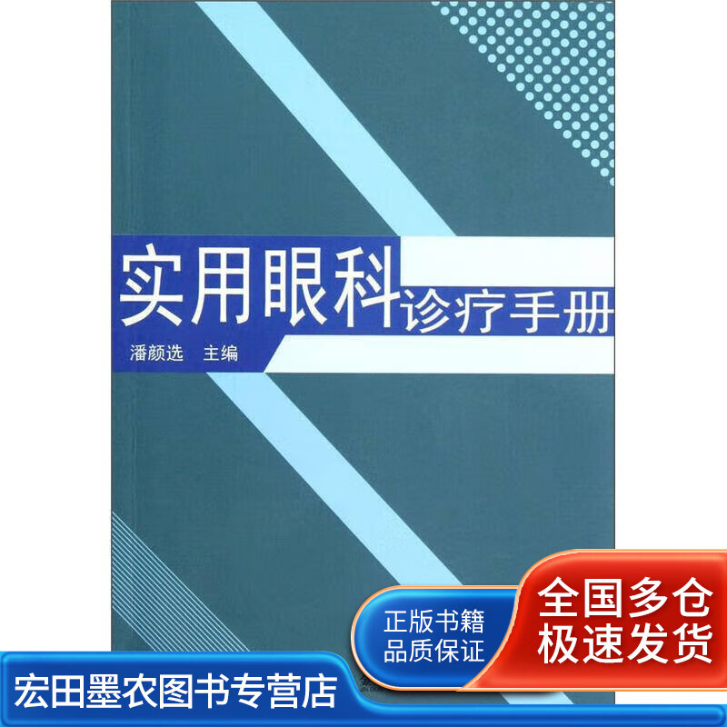 实用眼科诊疗手册【好书】