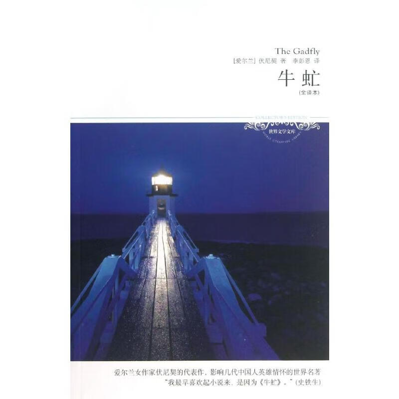 牛虻(全译本)/文学文库056