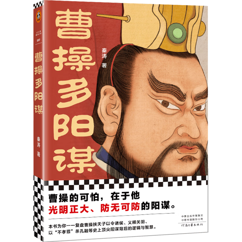 曹操多阳谋