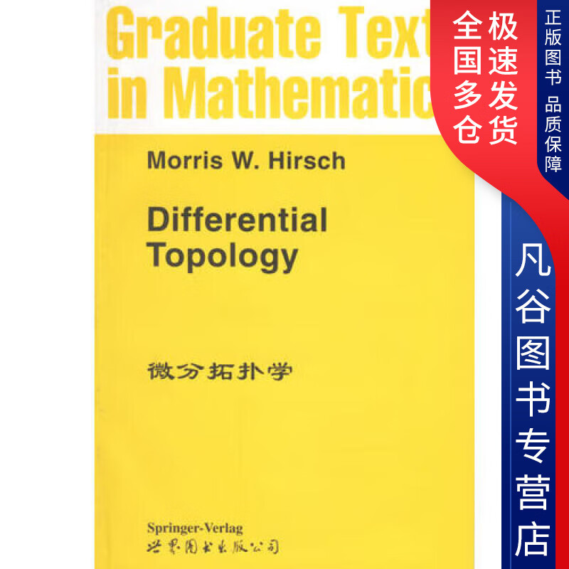 微分拓扑学9787506200639