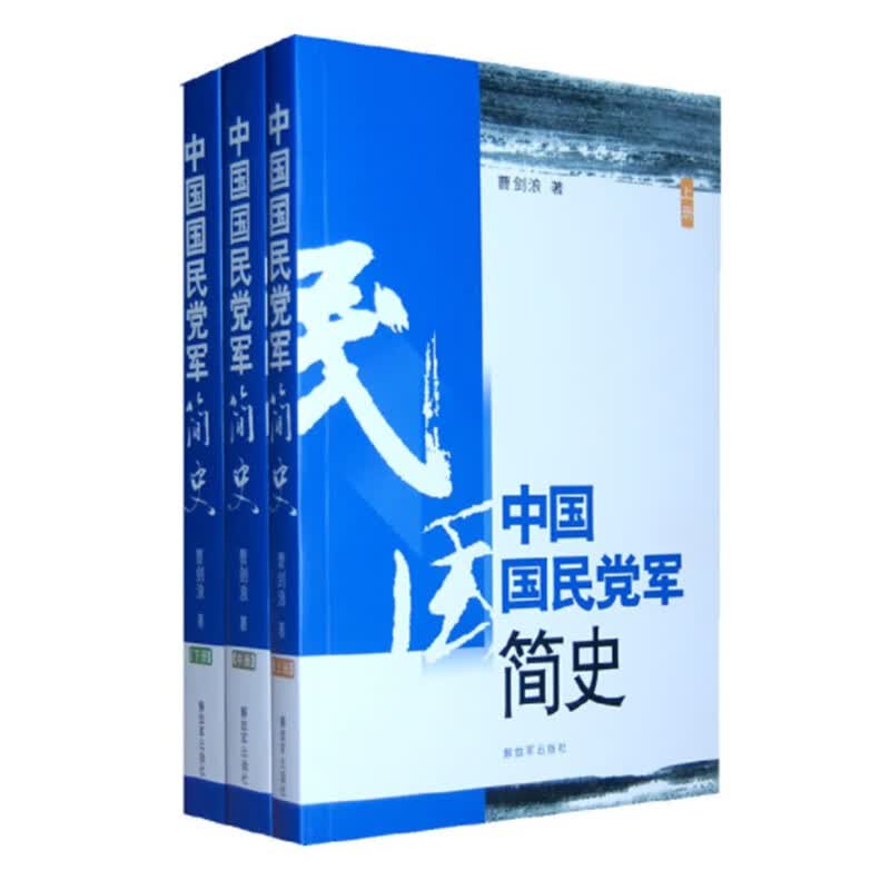中国国民党军简史 套装上中下三册 曹剑浪著 国民党军建立发展编制沿革作战等历史 中国军事史
