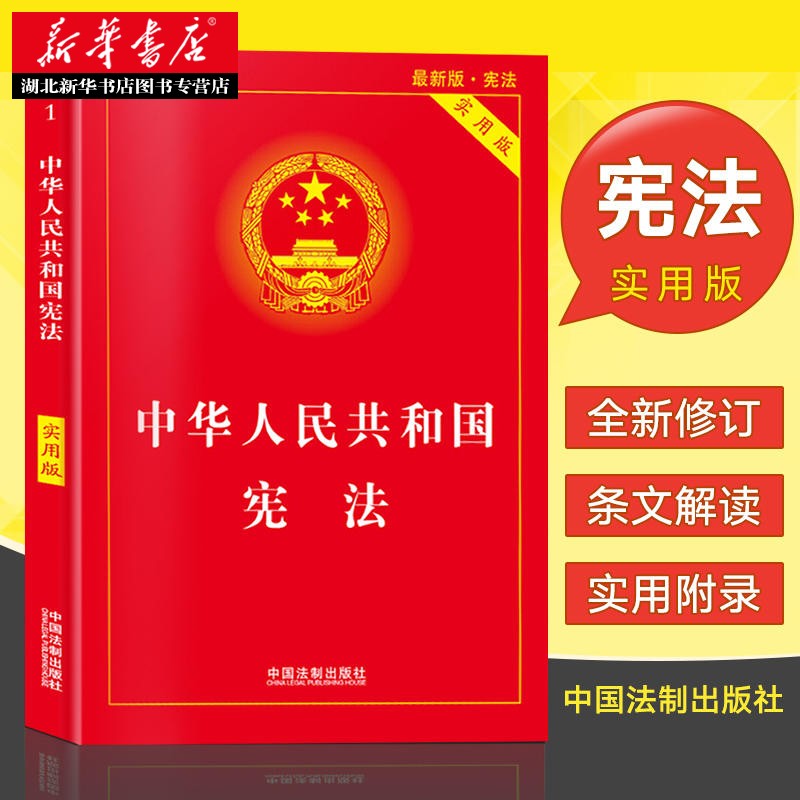 中华人民共和国宪法 实用版 法律书籍 宪法小红本 中国宪法法条 法律法规司法解释释义 中国法制出版社 9787509383216 湖北