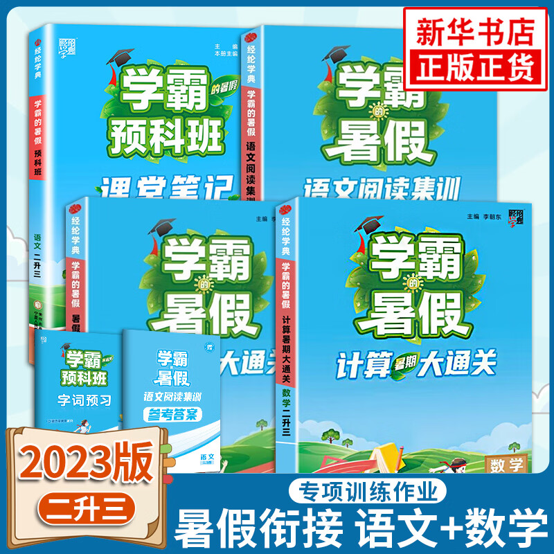 【自选】2023版 经纶学典学霸的暑假衔接小学生暑假作业本二升三2升3年级 语文阅读集训预科班课堂笔记数学计算思维题大通关总复习预习书 学霸的暑假全套4册