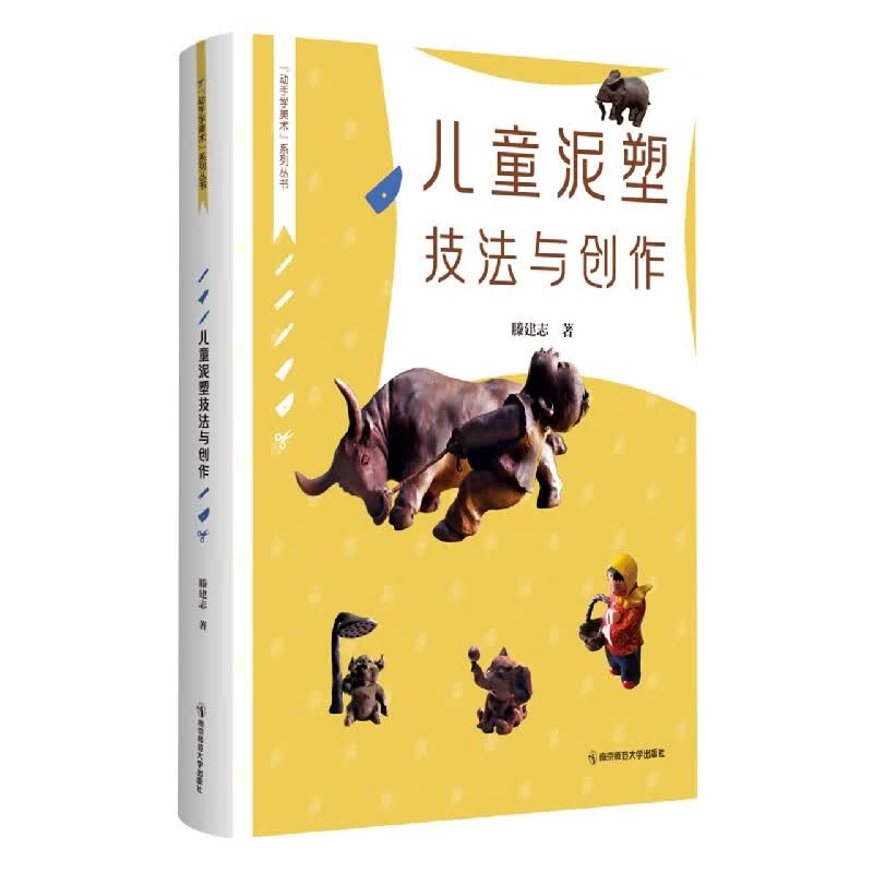 儿童泥塑技法与创作