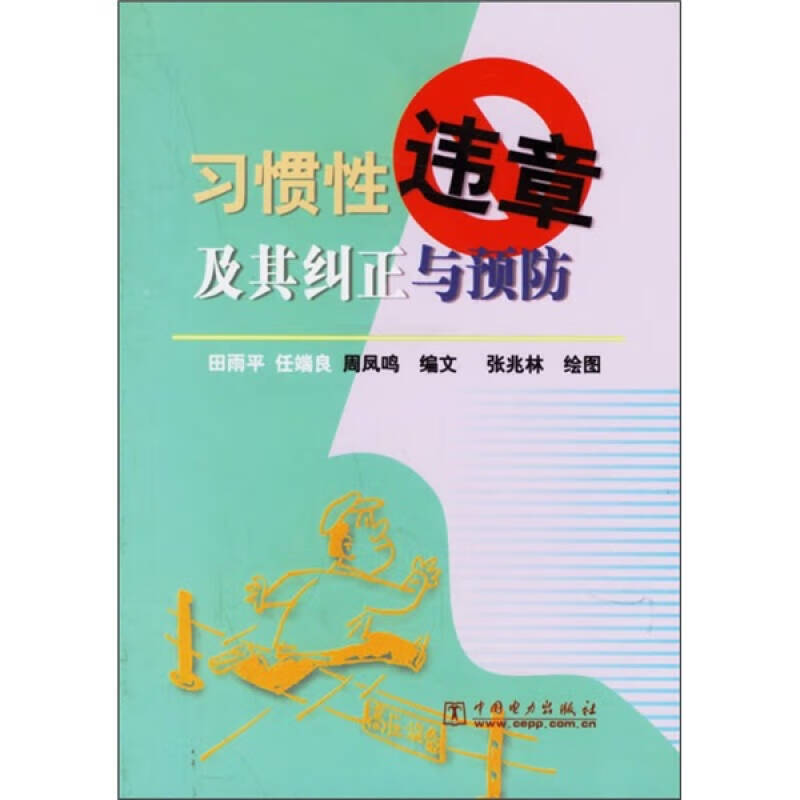 习惯性违章及其纠正与预防【精选】