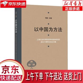 【全新送货上门】以中国为方法——上海社会科学院世界中国学研究所成立十周年纪念论文集 周武 上海社会科学院出版社