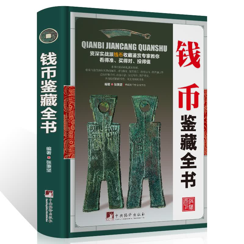 古钱币收藏与鉴赏书籍图录华夏中国五代古钱大全历代各种钱币铜元大集汇珍钱币收藏书古董全书宋钱古币图谱鉴定入门收藏指南鉴赏书
