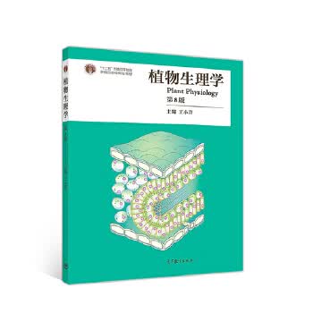 植物生理学 第8版 王小菁 主编