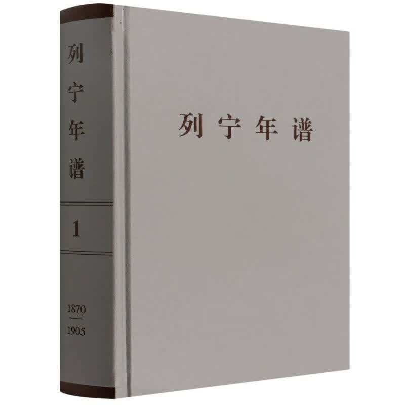 列宁年谱(第1卷1870-1905年)(精)