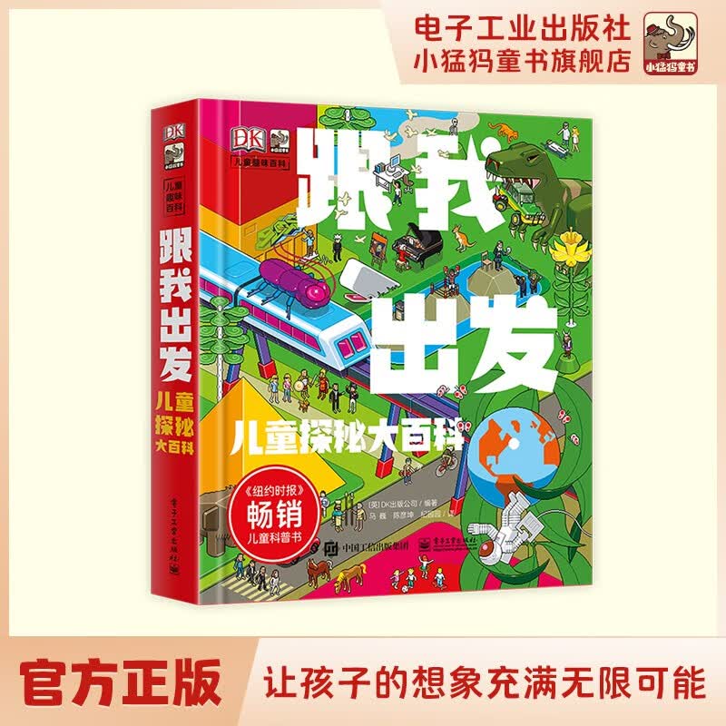 DK跟我出发 儿童探秘大百科 小猛犸童书