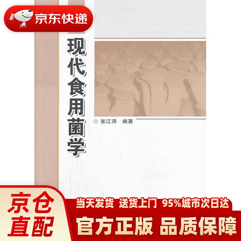 【新华】现代食用菌学