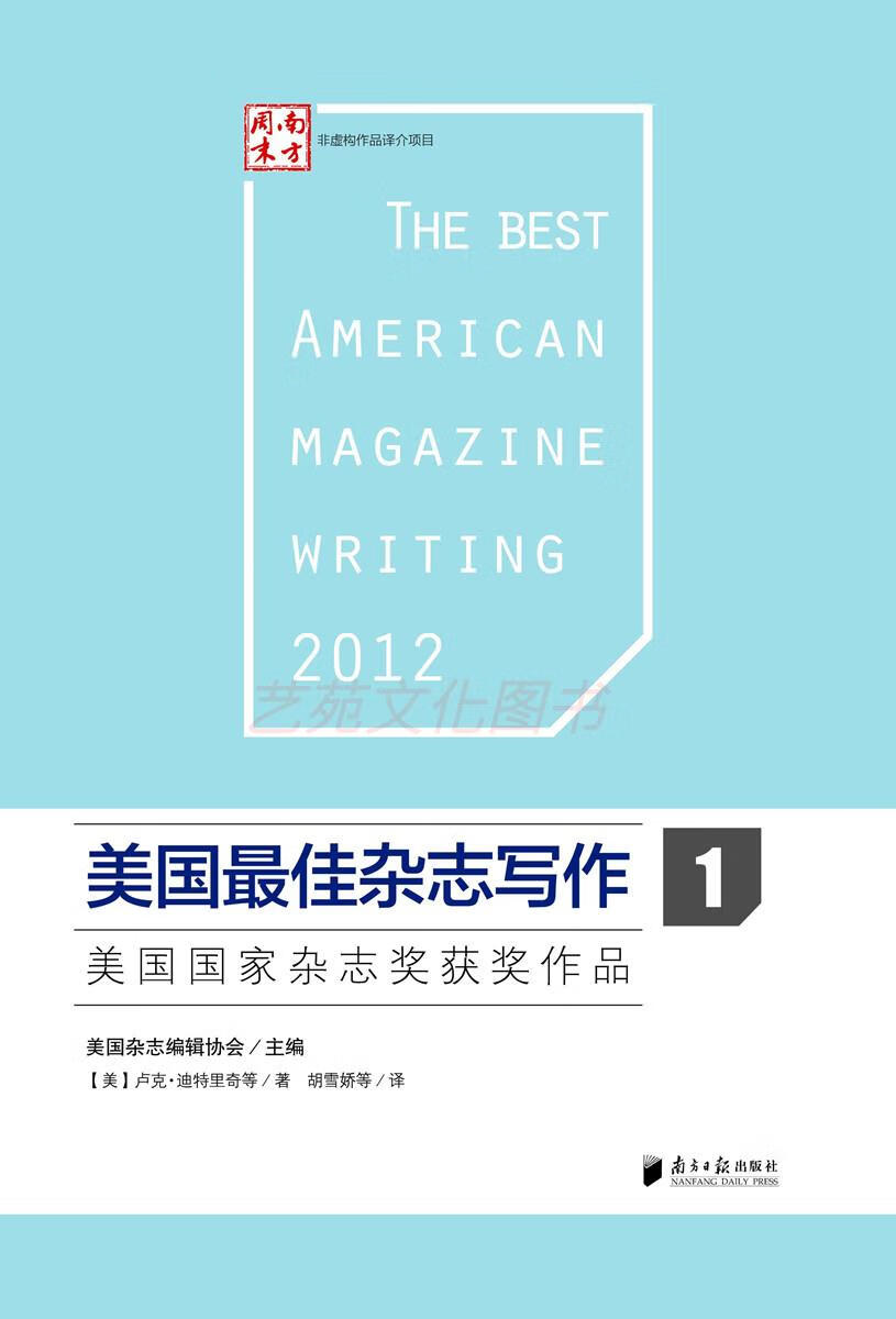 美国最佳杂志写作1：美国国家杂志奖获奖作品 社会万象 奖获奖作品