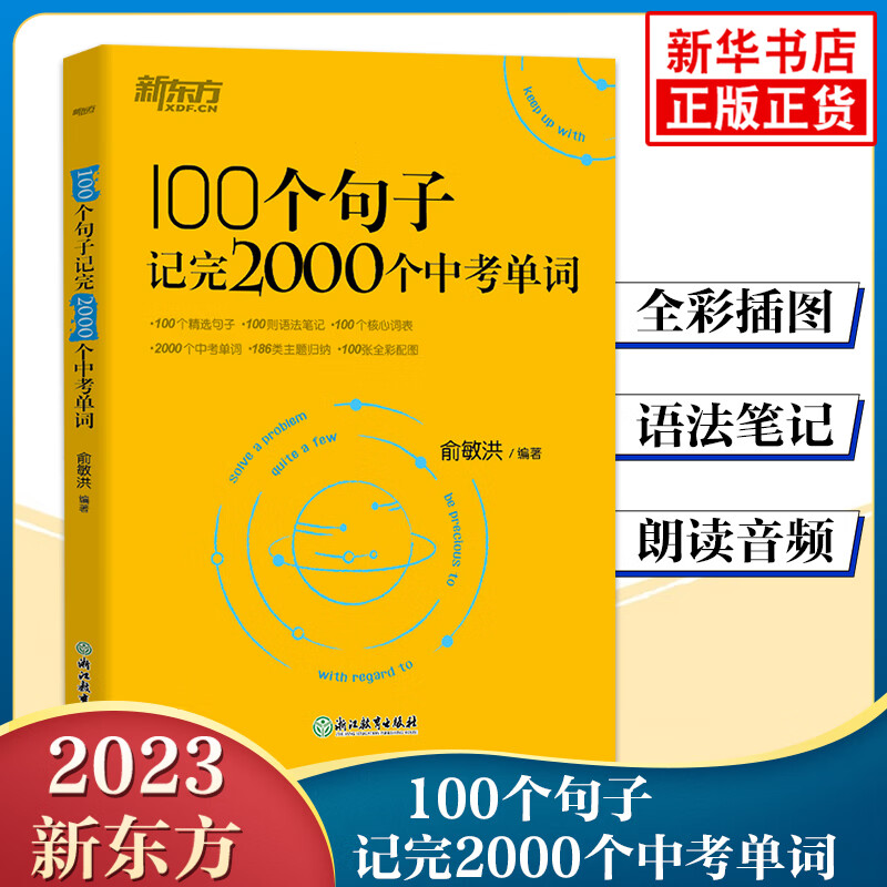 100个句子记完2000个中考单词 俞敏洪编著 新东方英语 初中通用初一初二初三789年级中考词汇