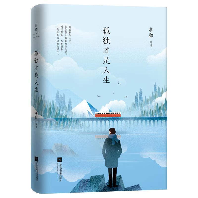 孤独才是人生 蒋勋等 江苏凤凰文艺出版社