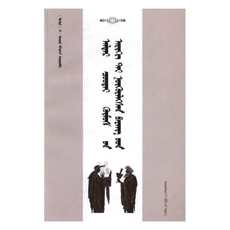 名人与酒-蒙古文 9787105142538