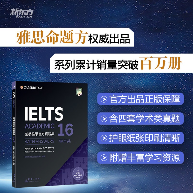 新东方 剑桥雅思官方真题集11：学术类 真题集16(学术类)