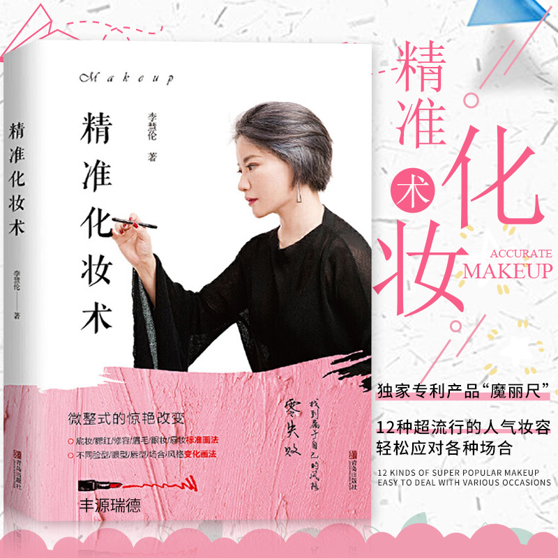 精准化妆术 李慧伦著 化妆书籍技巧零基础学化妆新手入门化妆书教程彩妆 美容护肤化妆造型教 化妆造型教