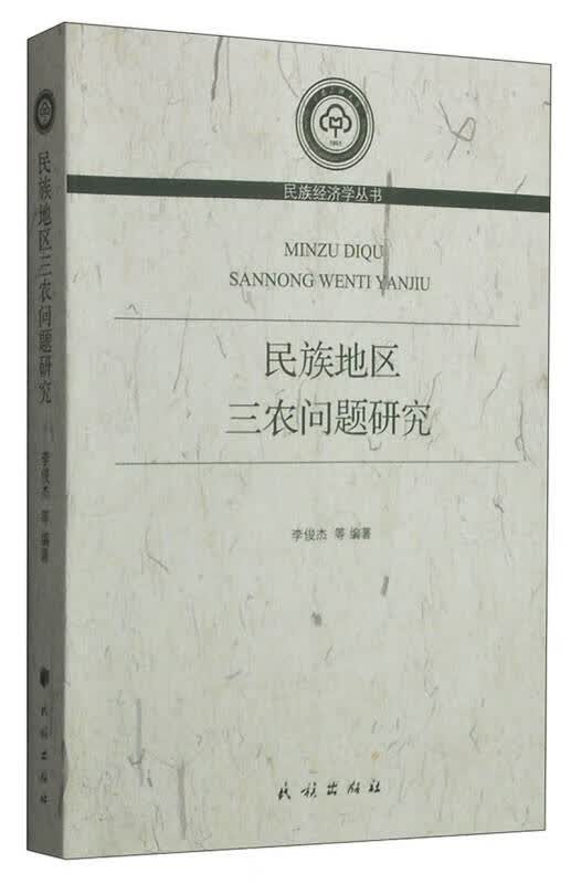 民族经济学丛书 民族地区三农问题研究【精选】