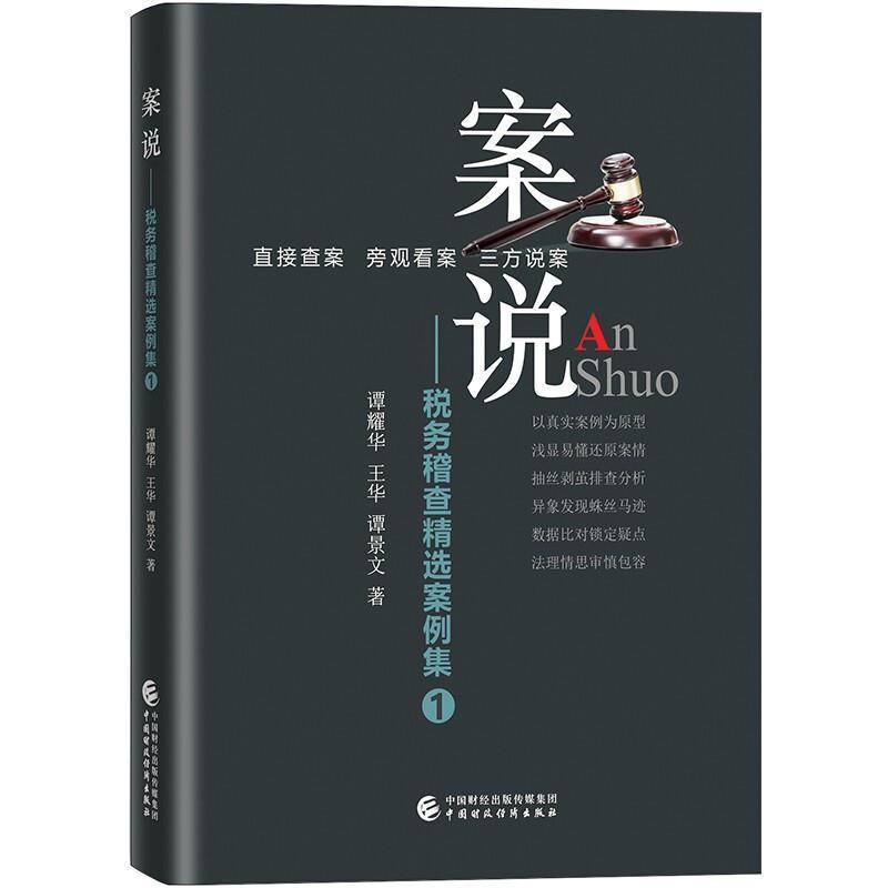 案说--税务稽查案例集(1)谭耀华中国财政经济出版社9787522302485/经济书籍