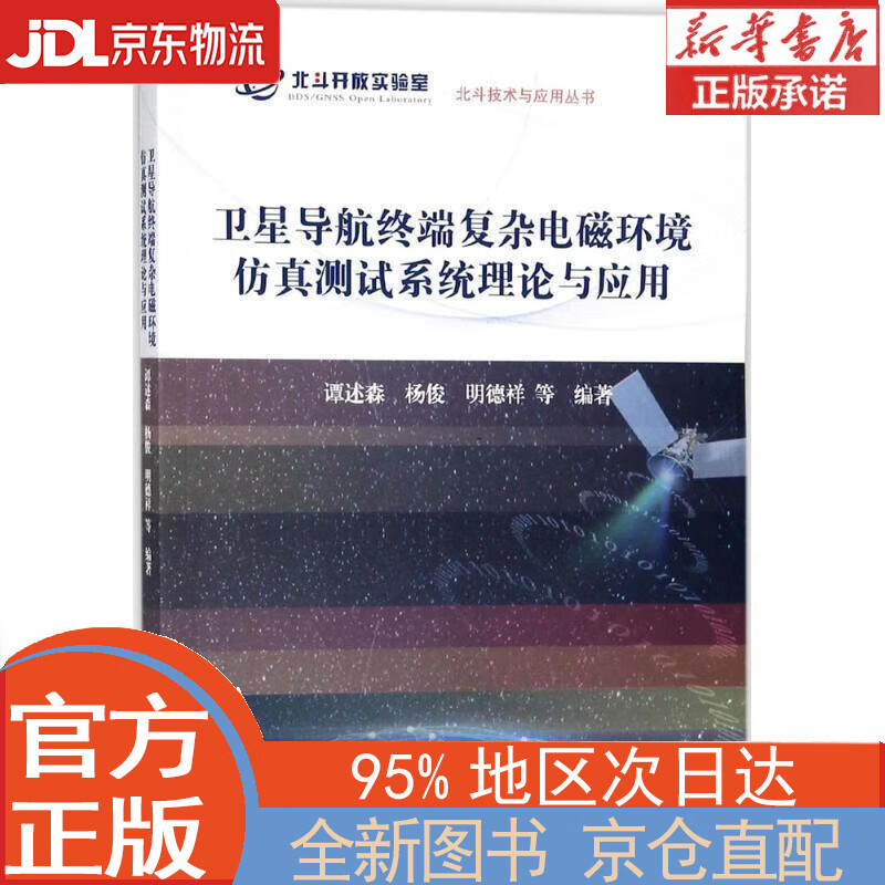 【全新畅销书籍】卫星导航终端复杂电磁环境仿真测试系统理论与应用 谭述森，等 科学出版社