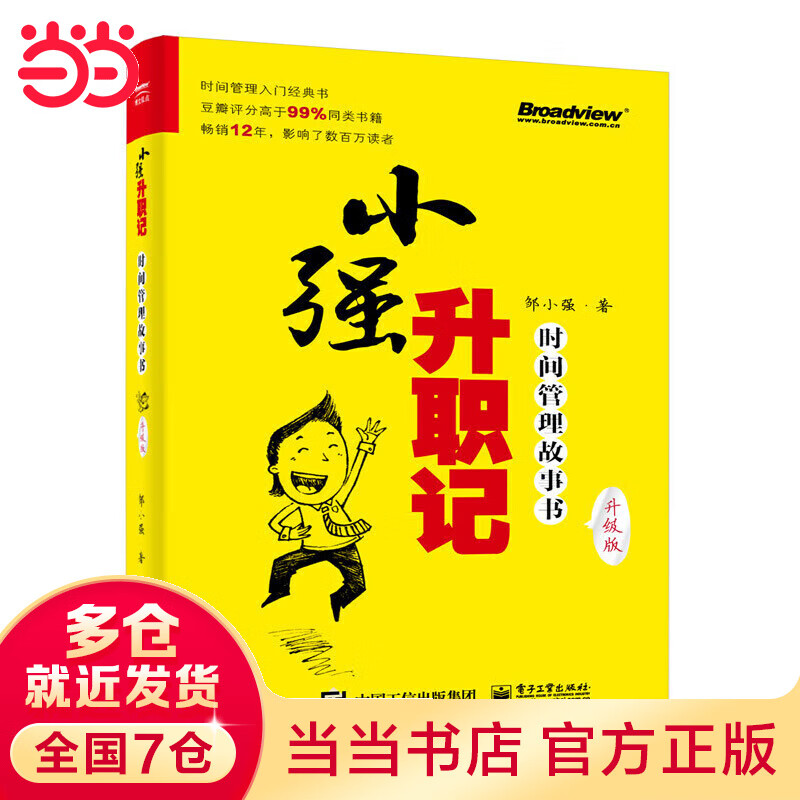 小强升职记：时间管理故事书（升级版）