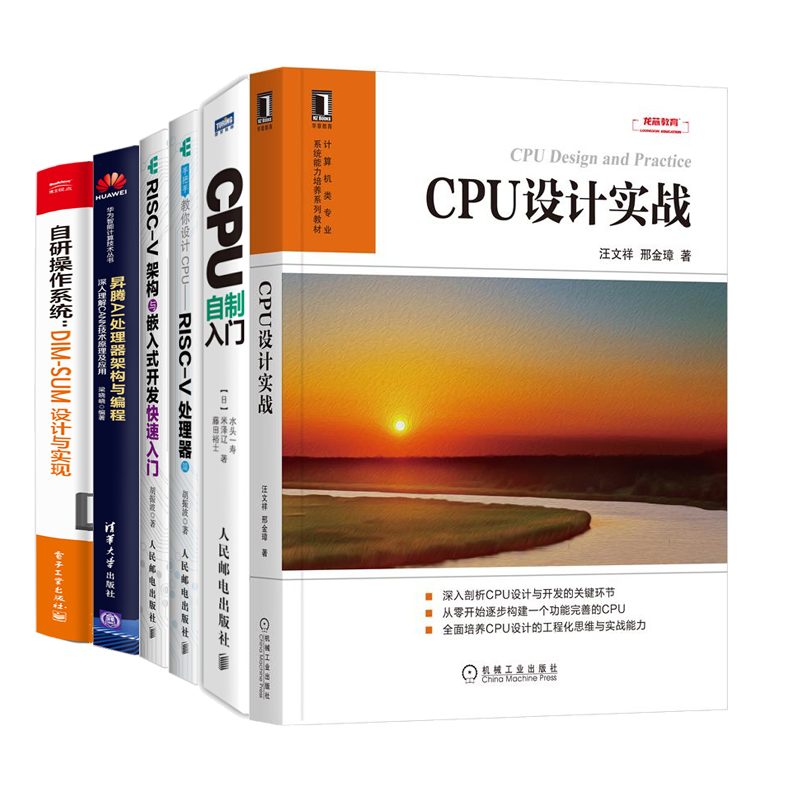 CPU自主研发制作书籍6册CPU设计实战+昇腾AI处理器架构与编程+自研操作系统+CPU自制入门+