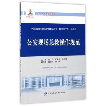 公安现场急救操作规范