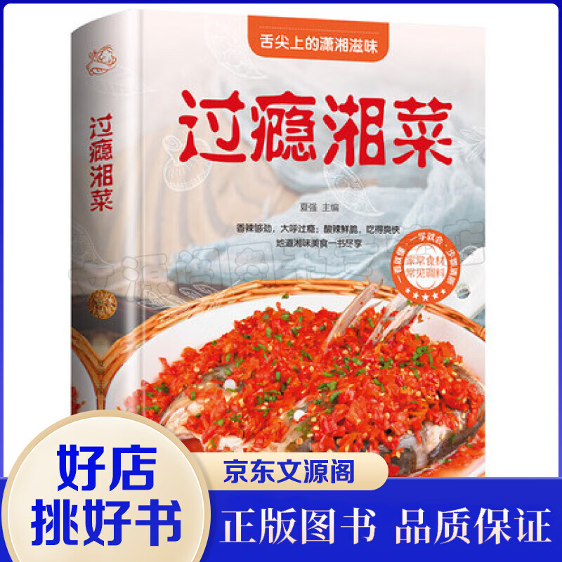 过瘾湘菜（美好生活典藏书系）大全书家常菜做法厨师版 新手家用烹饪书籍食谱调料半成品