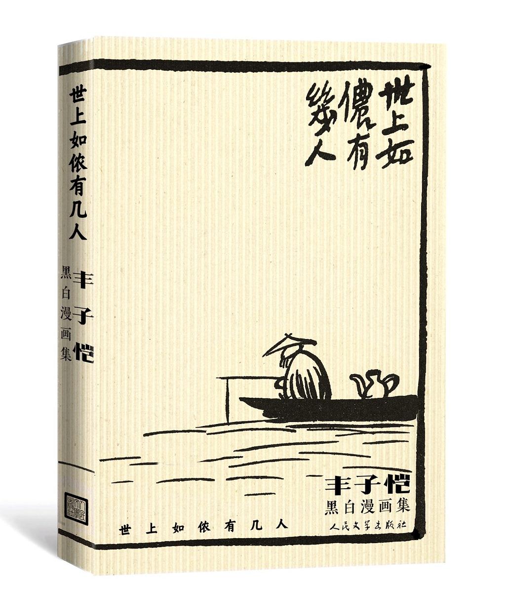 世上如侬有几人：丰子恺黑白漫画集 丰子恺 人民文学出版社 9787020165414