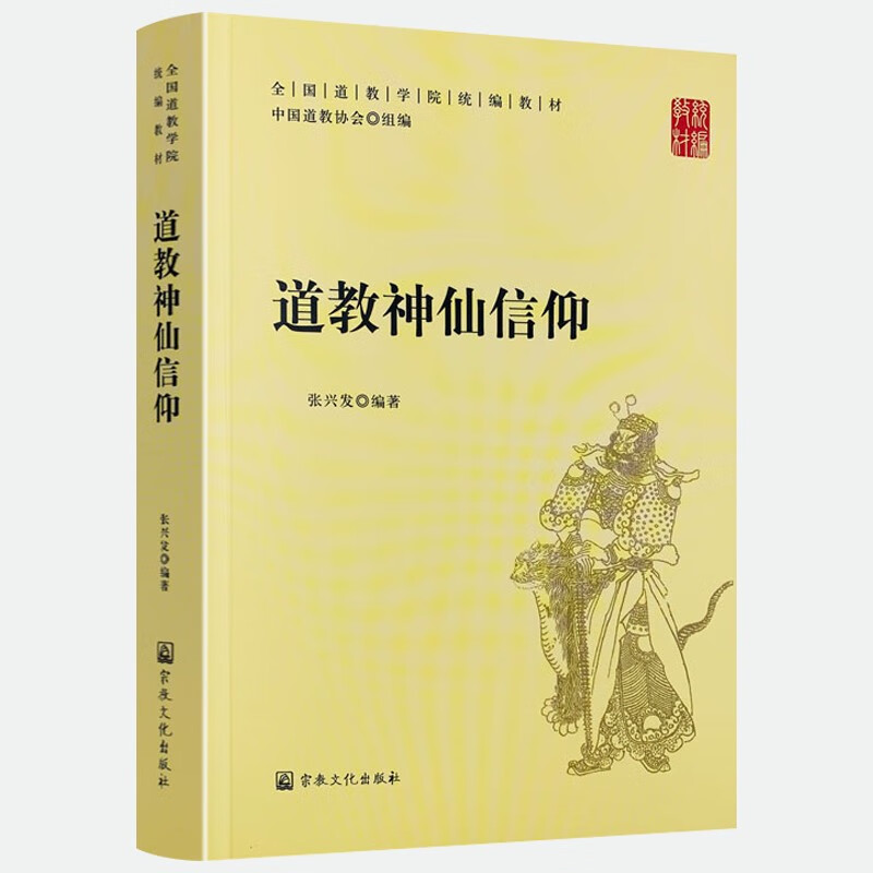 【包邮】道教神仙体系 道教神仙信仰 定价148