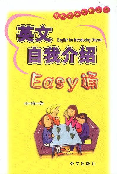 英文自我介绍Easy通
