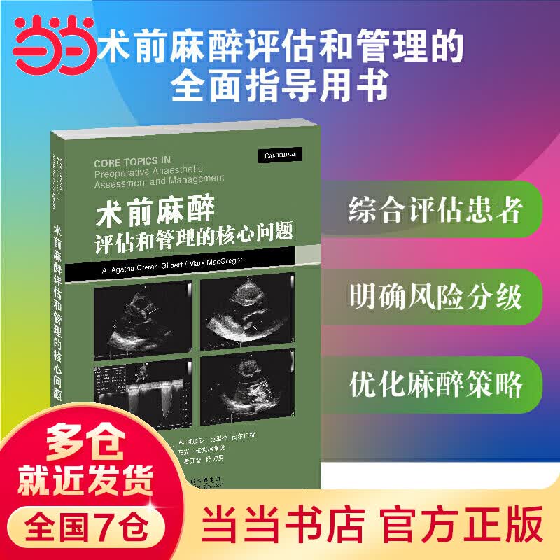术前麻醉评估和管理的核心问题