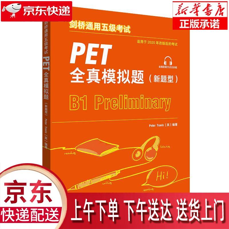 【新华畅销图书】剑桥通用五级考试PET全真模拟题 [英]彼得·特拉维斯(PeterTravis)