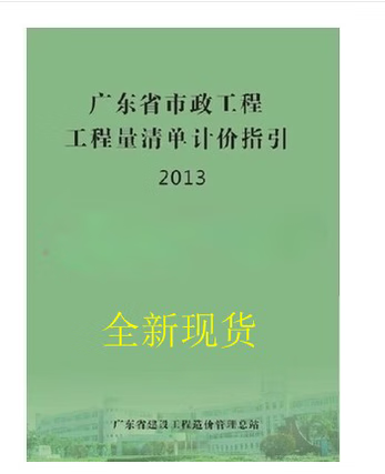 广东省市政工程工程量清单计价指引 2013