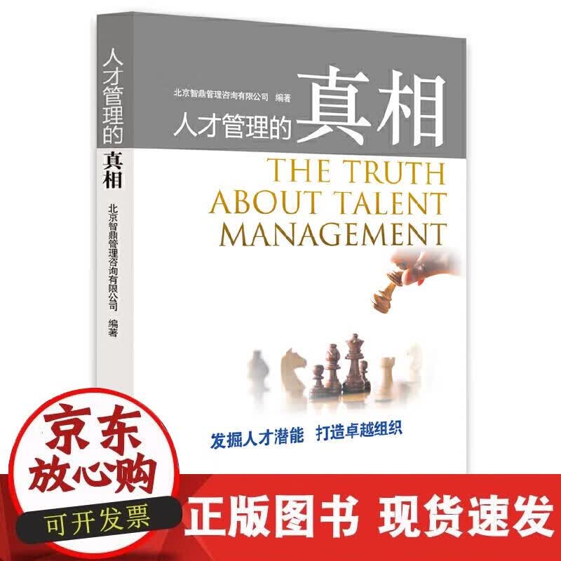 【现货】人才管理的真相
